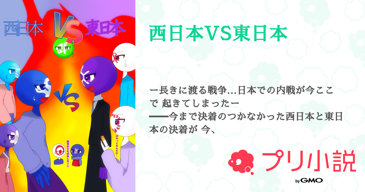 第13話：修羅の国（西日本VS東日本）｜無料スマホ夢小説ならプリ小説 byGMO